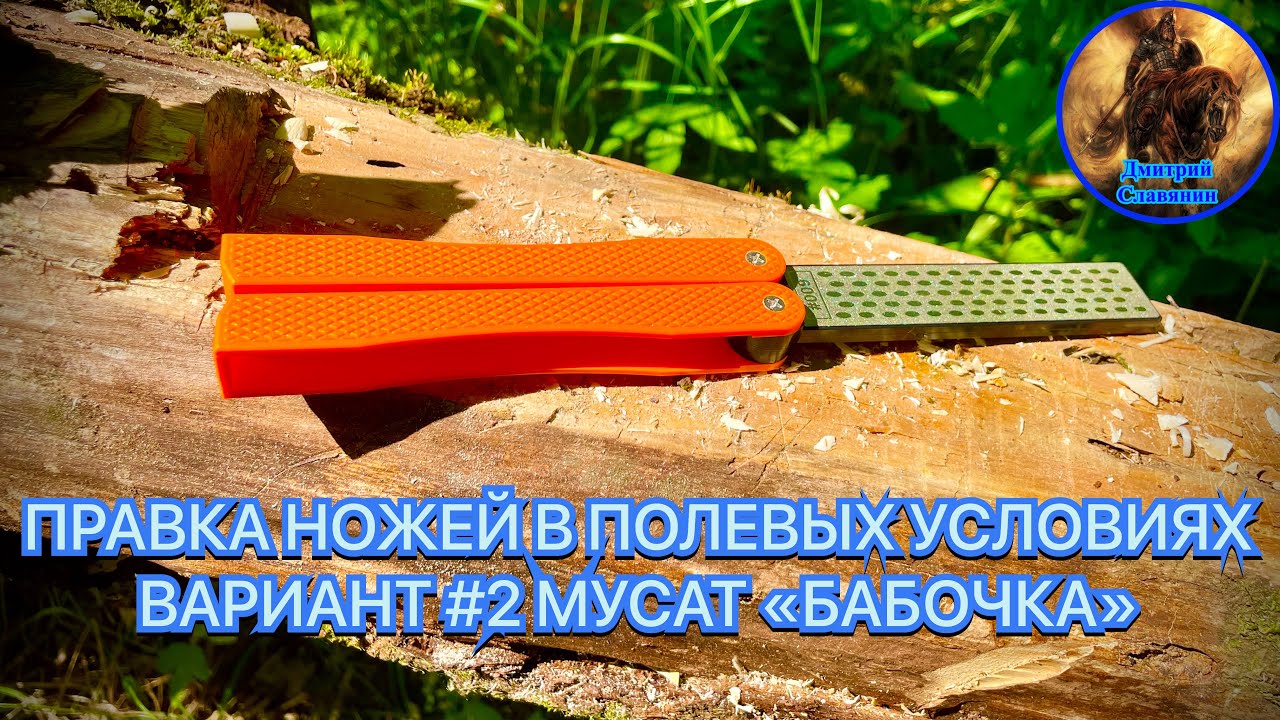 ПРАВКА НОЖЕЙ В ПОЛЕВЫХ УСЛОВИЯХ ВАРИАНТ #2 МУСАТ «БАБОЧКА»