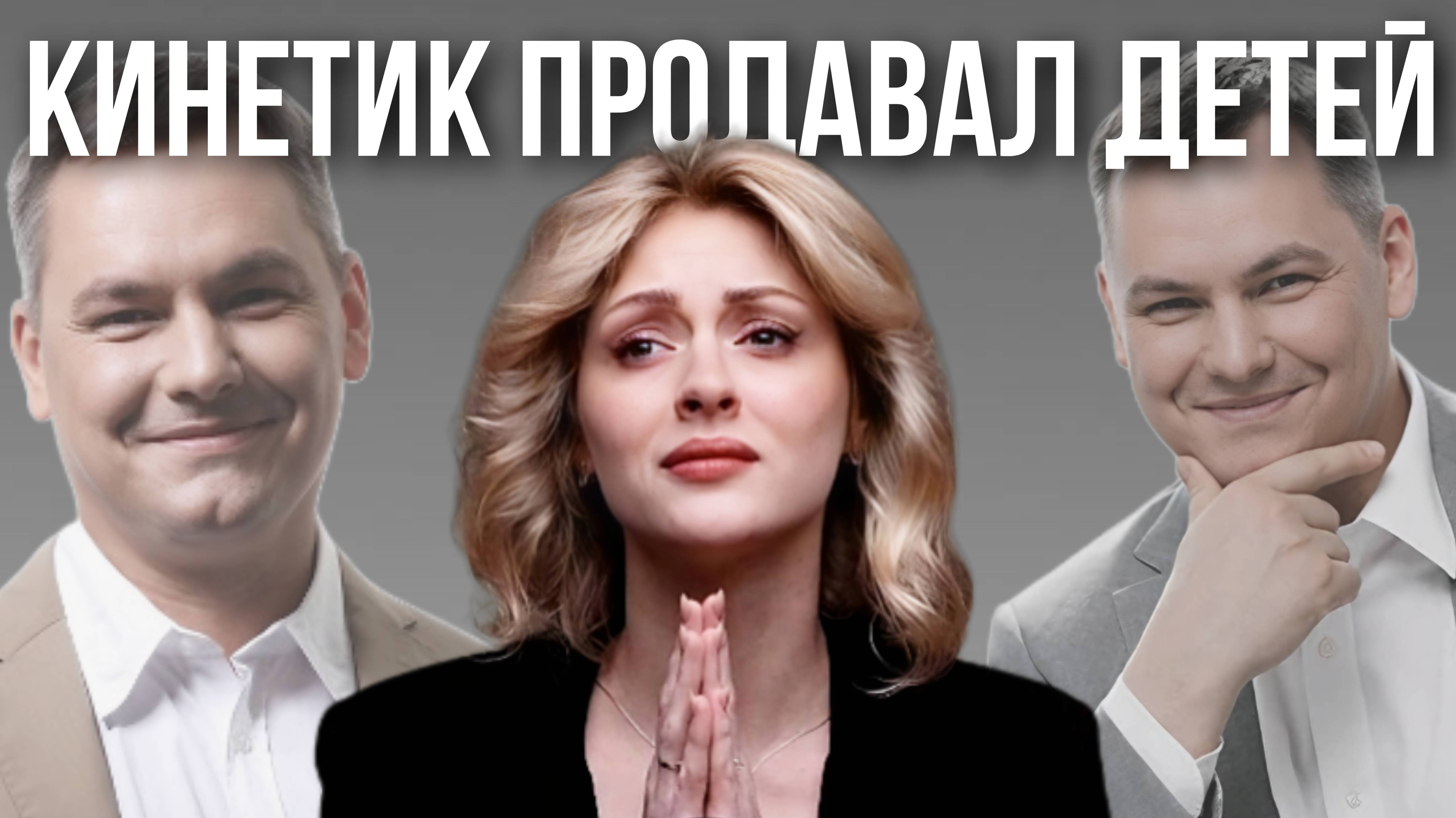 КИНЕТИК ВАЛЕНТИН ШИШКИН | ложь и манипуляции