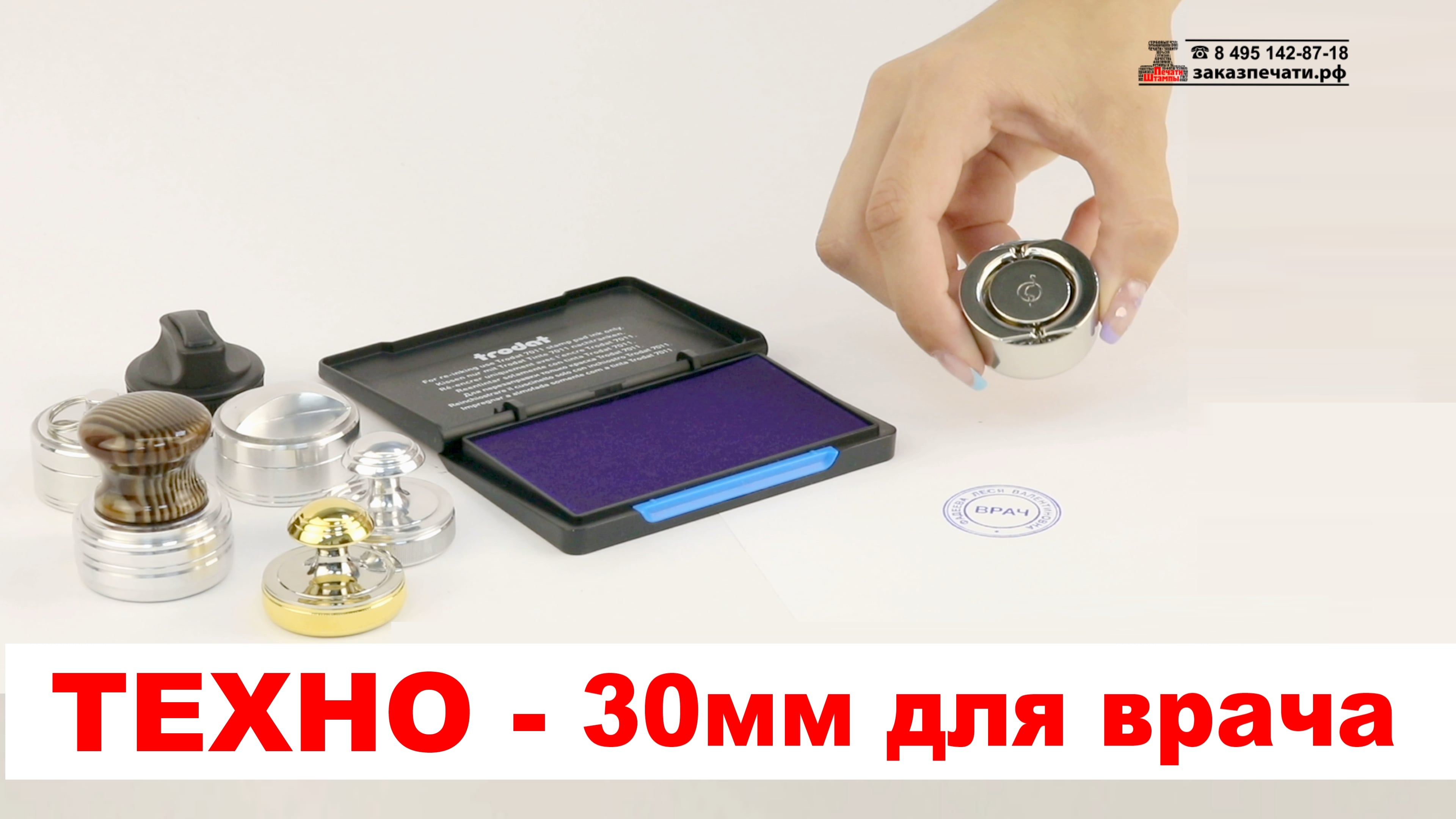 Техно D30 - Печать Врача из резины на металлической оснастке 30мм. Металлическая оснастка Техно D30