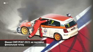 Финал СМП РСКГ-2021 не поставил финальную точку | Новости с колёс №1734