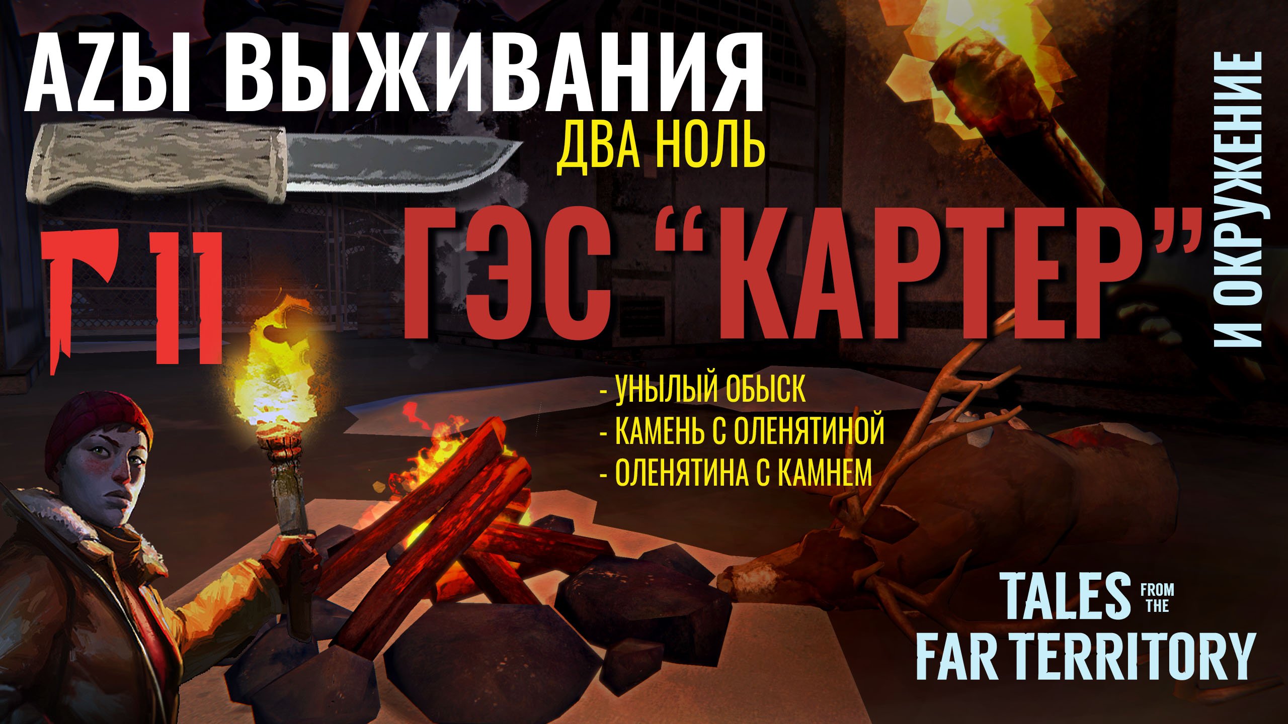 THE LONG DARK✮АZЫ ВЫЖИВАНИЯ 2.0✮11 СЕРИЯ✮talesfromthefarterritory