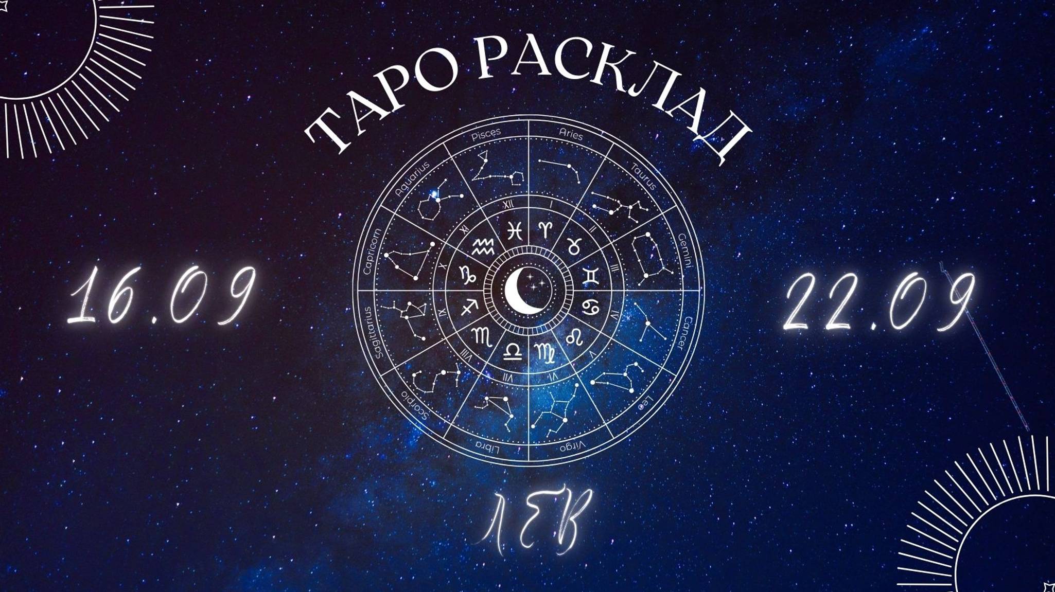 ЛЕВ ♌️ ТАРО ПРОГНОЗ НА НЕДЕЛЮ С 16 ПО 22 СЕНТЯБРЯ 2024