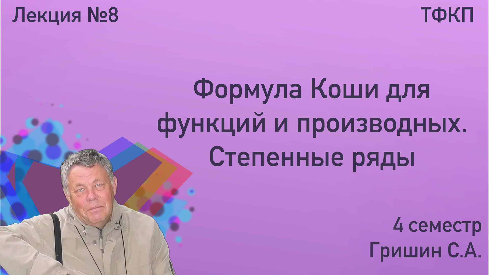 ТФКП. Лекция 8. Гришин С.А.