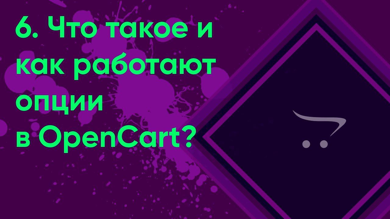 6.  Опции товара в OpenCart | Документация администратора OpenCart (ocStore)