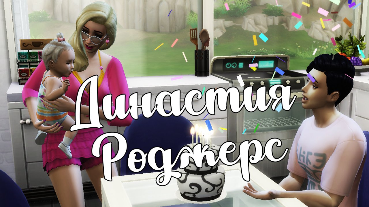 The Sims 4/ ♛Династия Роджерс ♛ /ЭЛИС ПОДРОСЛА/серия 67