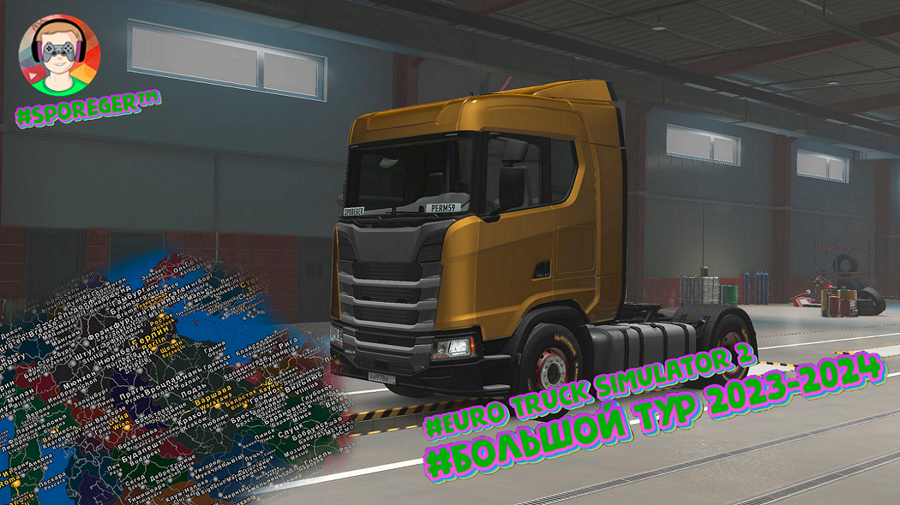 ✅Введение в Большой Тур ETS2 2023-2024 #gameplay #gaming #прохождение #eurotrucksimulator2 #ets2