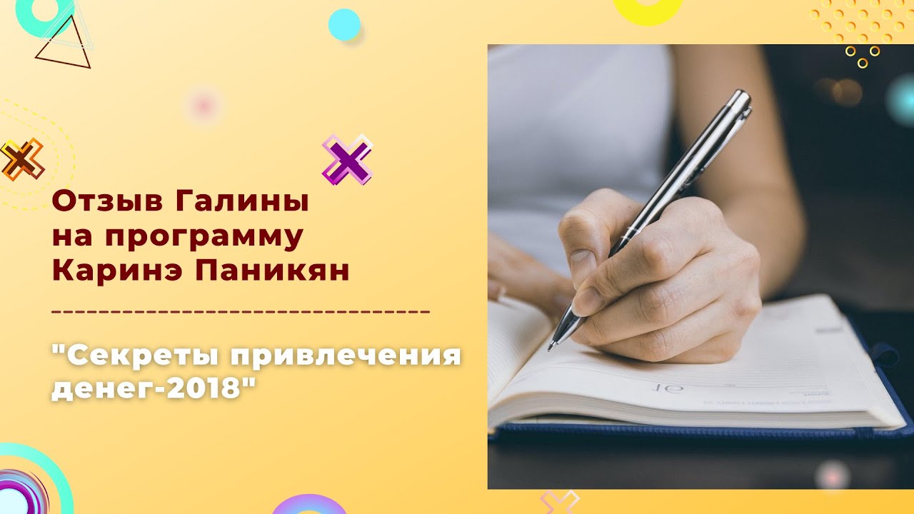 Отзыв Галины на программу 'Секреты привлечения денег-2018'