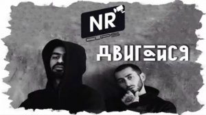 MIYAGI X ЭНДШПИЛЬ - Двигайся [NR clips] (Новые Рэп Клипы 2016) 