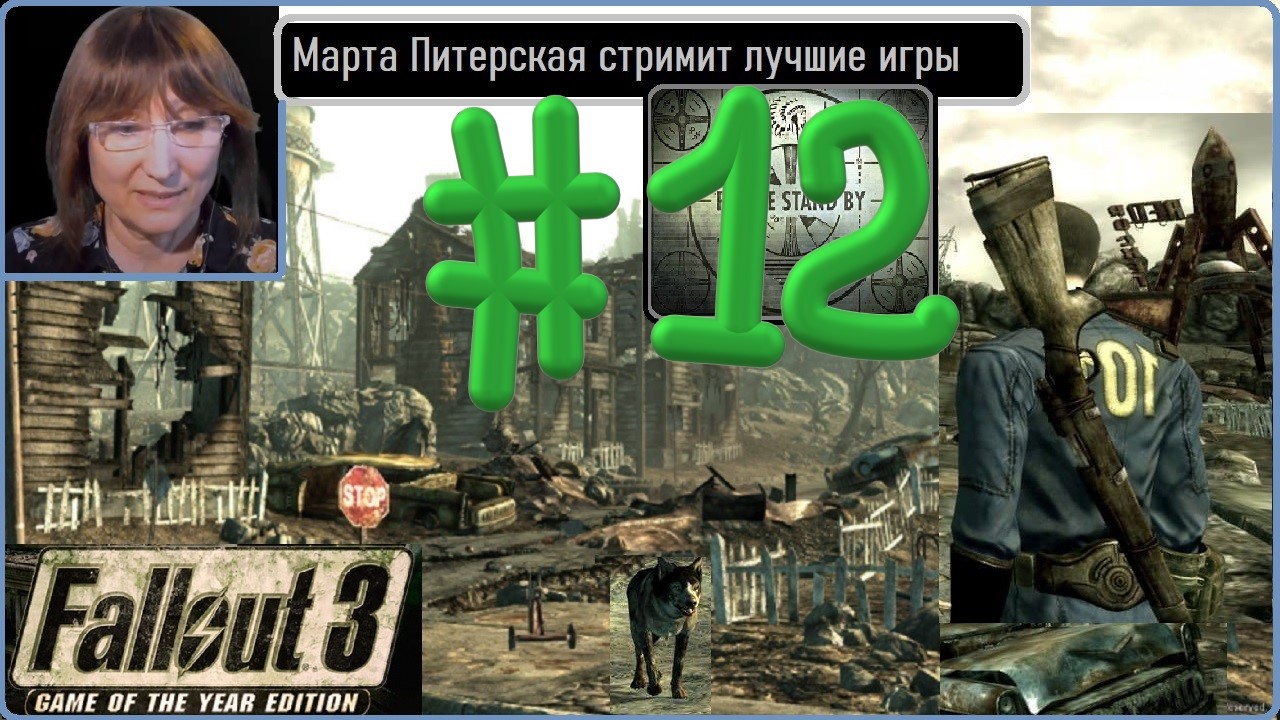 #12 Fallout 3 goty Фоллаут 3. Гуляем по Пустоши Завод Ядер Колы Парадиз-Фоллз Пупс Ловкости Олд-Олни