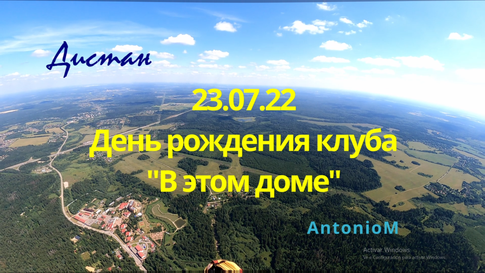 ДР Дистан Параплан Новогорбово 230722 В этом доме copy.mp4