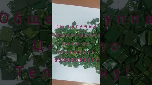 Км зелёные (общая группа) Цена до 150р за 1 гр. На 15.05.2022