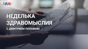 Неделька здравомыслия с Дмитрием Поповым: израильское гражданство, Собчак и Пугачева