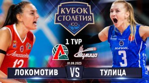 Локомотив - Тулица | 1 тур | Кубок Столетия 2023 | Основные моменты | Женщины