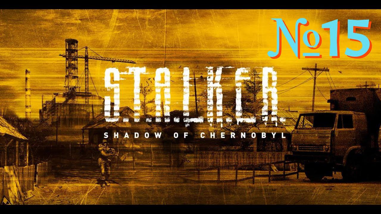 S.T.A.L.K.E.R. Тень Чернобыля. №15 ▶ Бонусная серия 1.