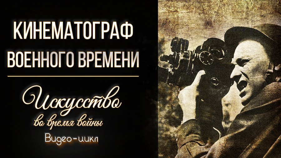 Фильм пятый. Кинематограф военного времени.