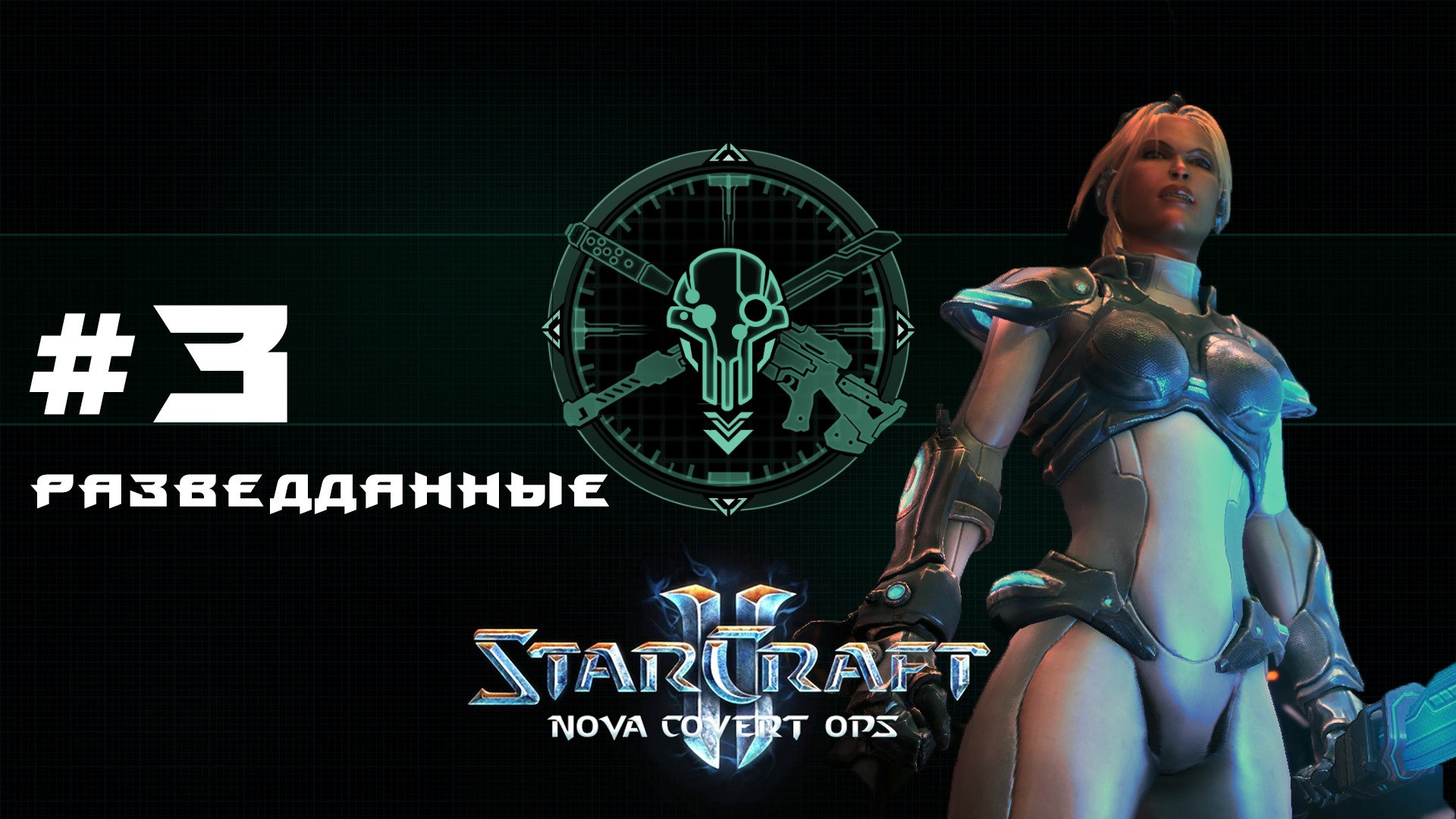 Прохождение StarCraft 2 Nova Covert Ops Эксперт. Задание 3 Разведданные