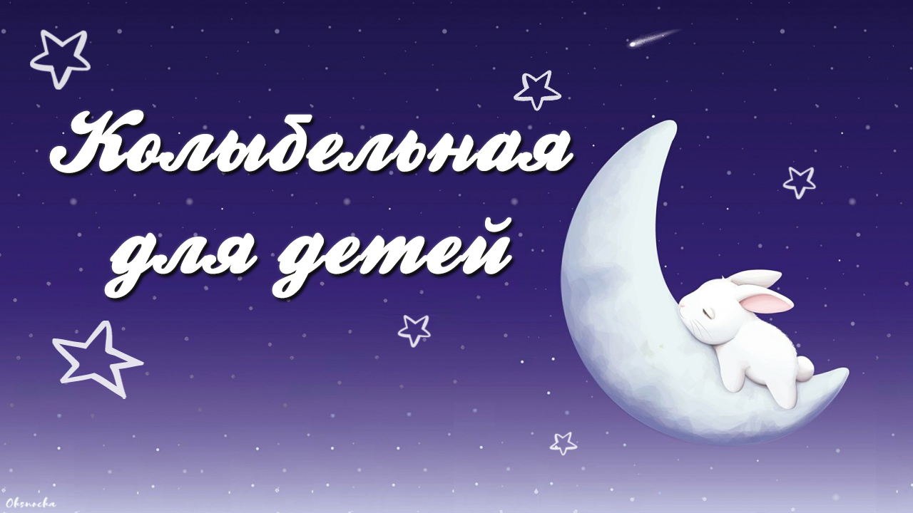 Колыбельная для детей (Baby Sleep Music)