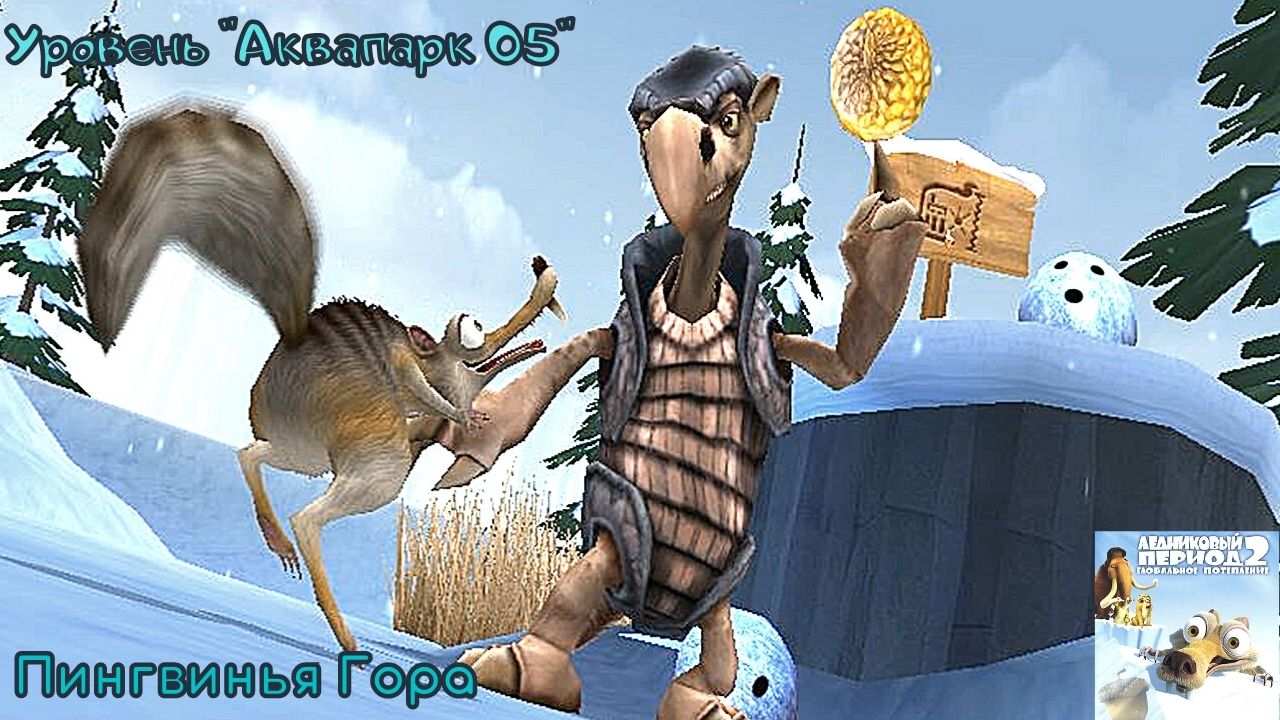 Ice Age 2: The Meltdown. Уровень "Аквапарк 05" - Пингвинья Гора