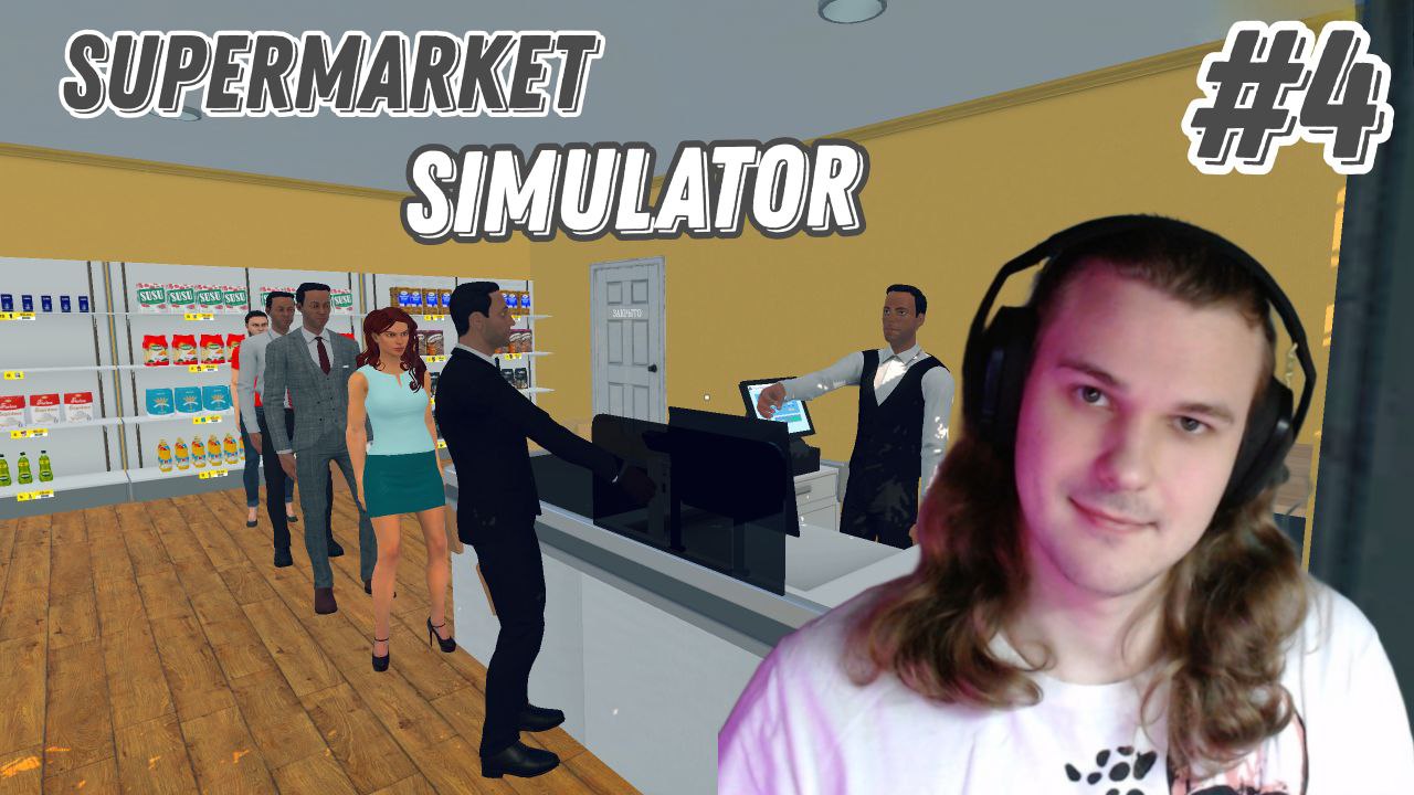 БЕСПОЛЕЗНЫЙ КАССИР: Supermarket Simulator #4
