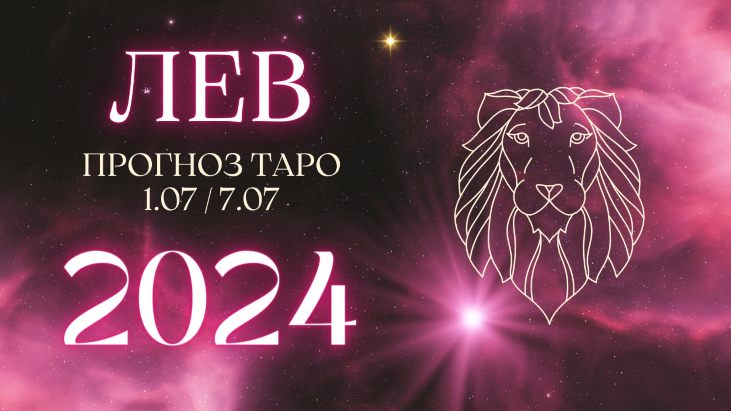 ЛЕВ ♌️  ТАРО ПРОГНОЗ НА НЕДЕЛЮ С 1 ПО 7 ИЮЛЯ 2024