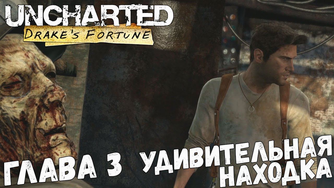 Uncharted: Drake’s Fortune - Глава 3 - Удивительная Находка