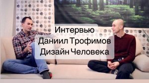 Даниил Трофимов, интервью о Human Design, Дизайн Человека