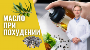 Масло для похудения