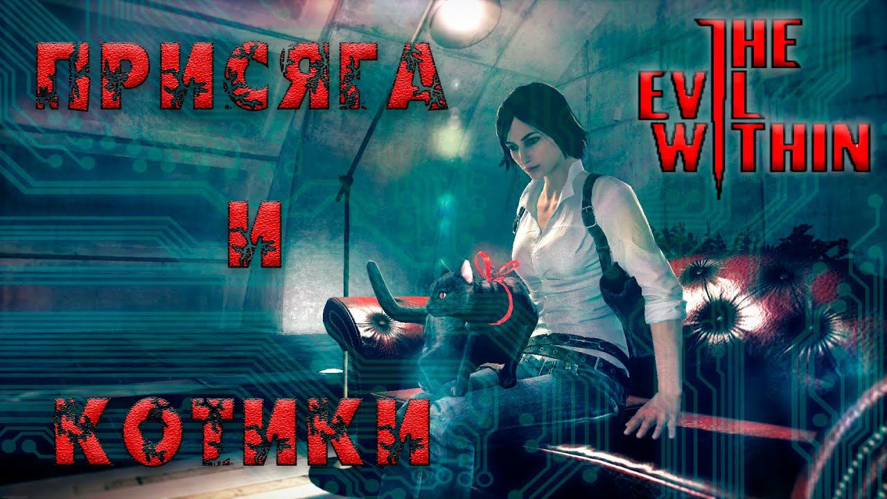 The Evil Within (The Assignment) ✅ Присяга и котики # 1