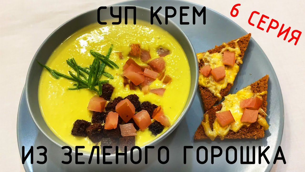 Суп крем из зеленого горошка ,с копченой курочкой и гренками. 6 серия