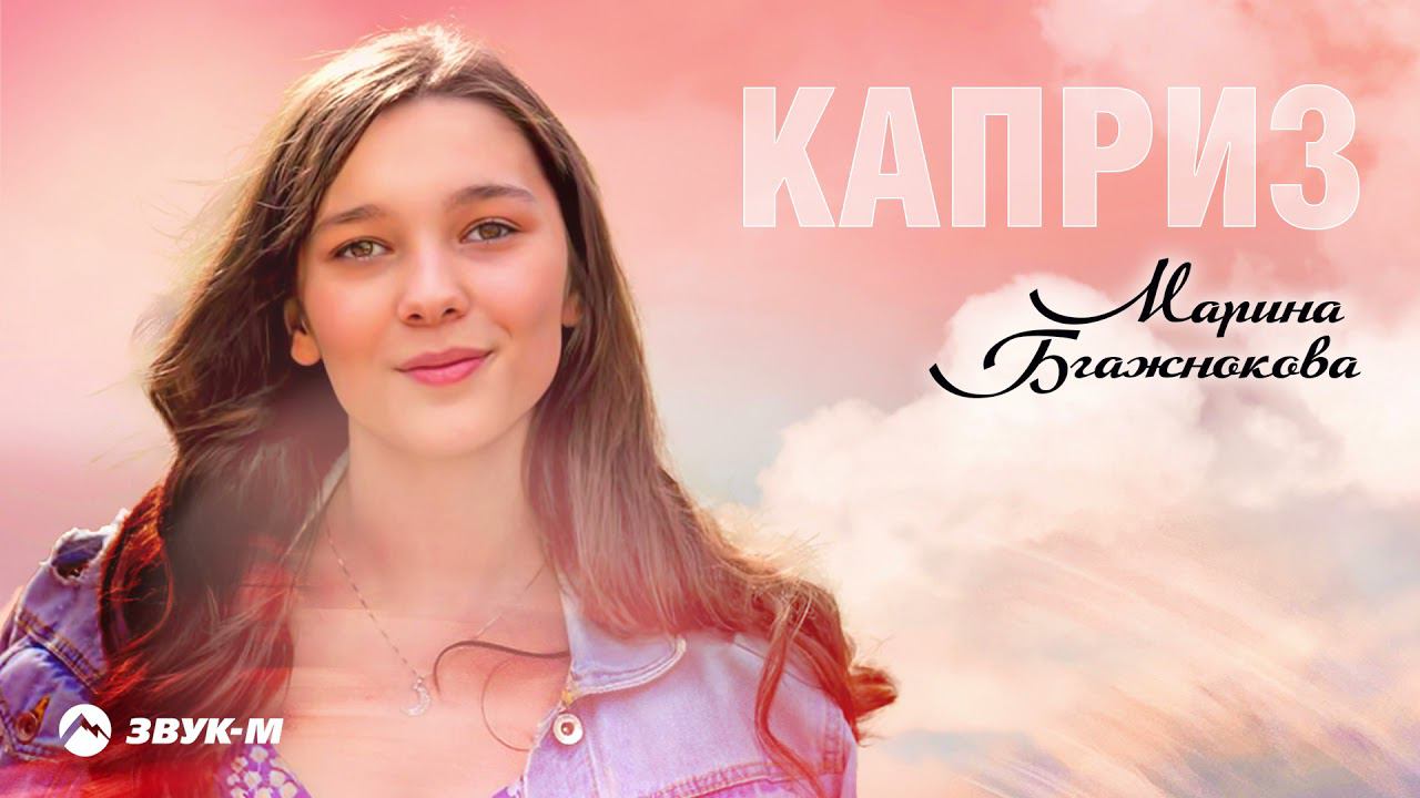 Марина Бгажнокова - Каприз | Премьера трека 2021 смотреть онлайн видео от ZVUKM TV в хорошем ...