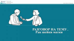 Разговор на тему Рак шейки матки..mp4