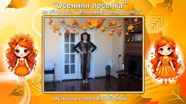 "Осенняя песенка"муз. и сл. А.Бобровой, вокал Ю.Селиверстовой