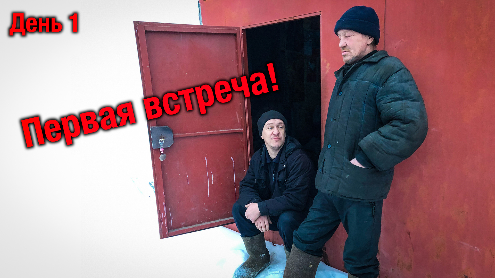 (День 1) Первая встреча!.mp4