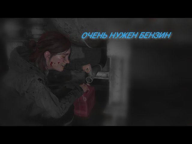 Last of us 2 "Галопом по игре" часть 3