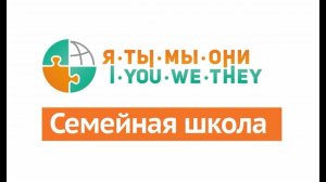 Семейная школа Я-Ты-Мы-Они в Новокосино