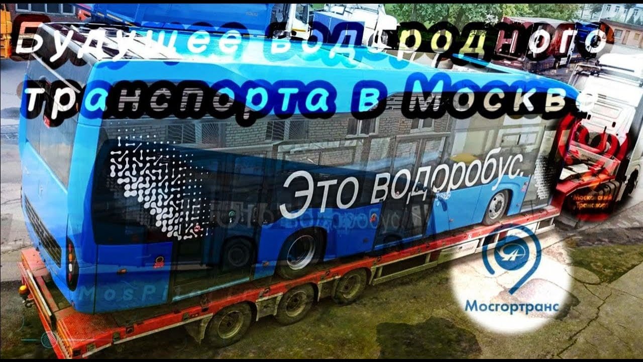 Новинка! Будущее водородного транспорта Москвы! Водоробус КАМАЗ-6290.