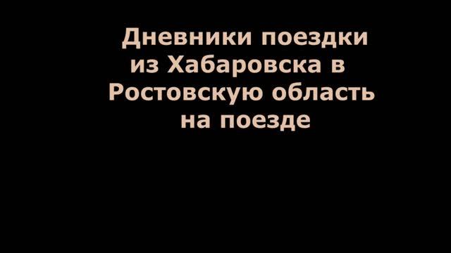 Путешествие из Хабаровского края в Ростовскую область поездом. Бесконечный  дождь. Наводнение День 1