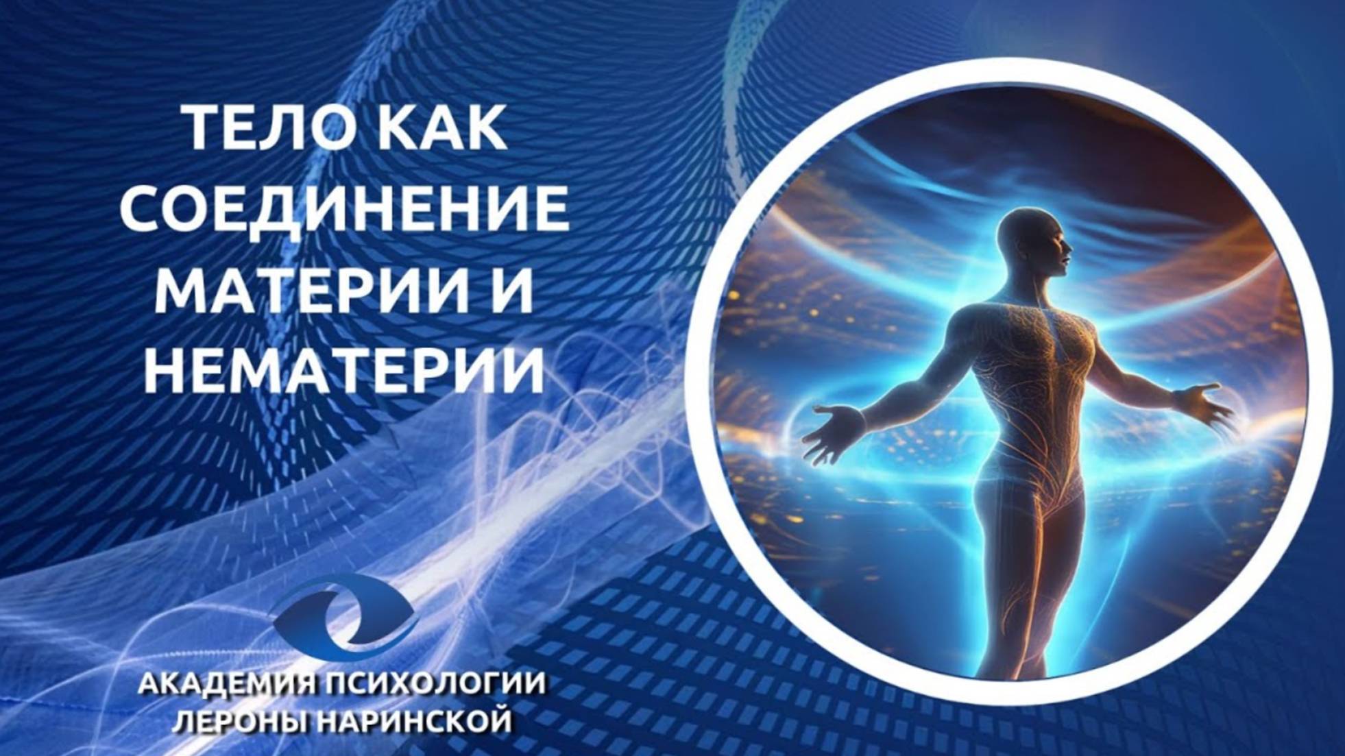 Тело как соединение материи и нематерии