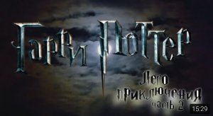 Гарри Поттер. Лего приключения. Часть 2.mp4