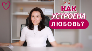 4 типа ПРИВЯЗАННОСТИ и их влияние на ОТНОШЕНИЯ с мужчинами