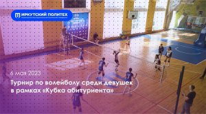 Турнир по волейболу среди девушек в рамках «Кубка абитуриента» — 06.05.23
