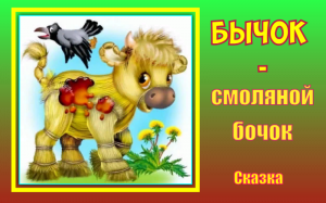 Бычок - смоляной бочок. Русская народная сказка.