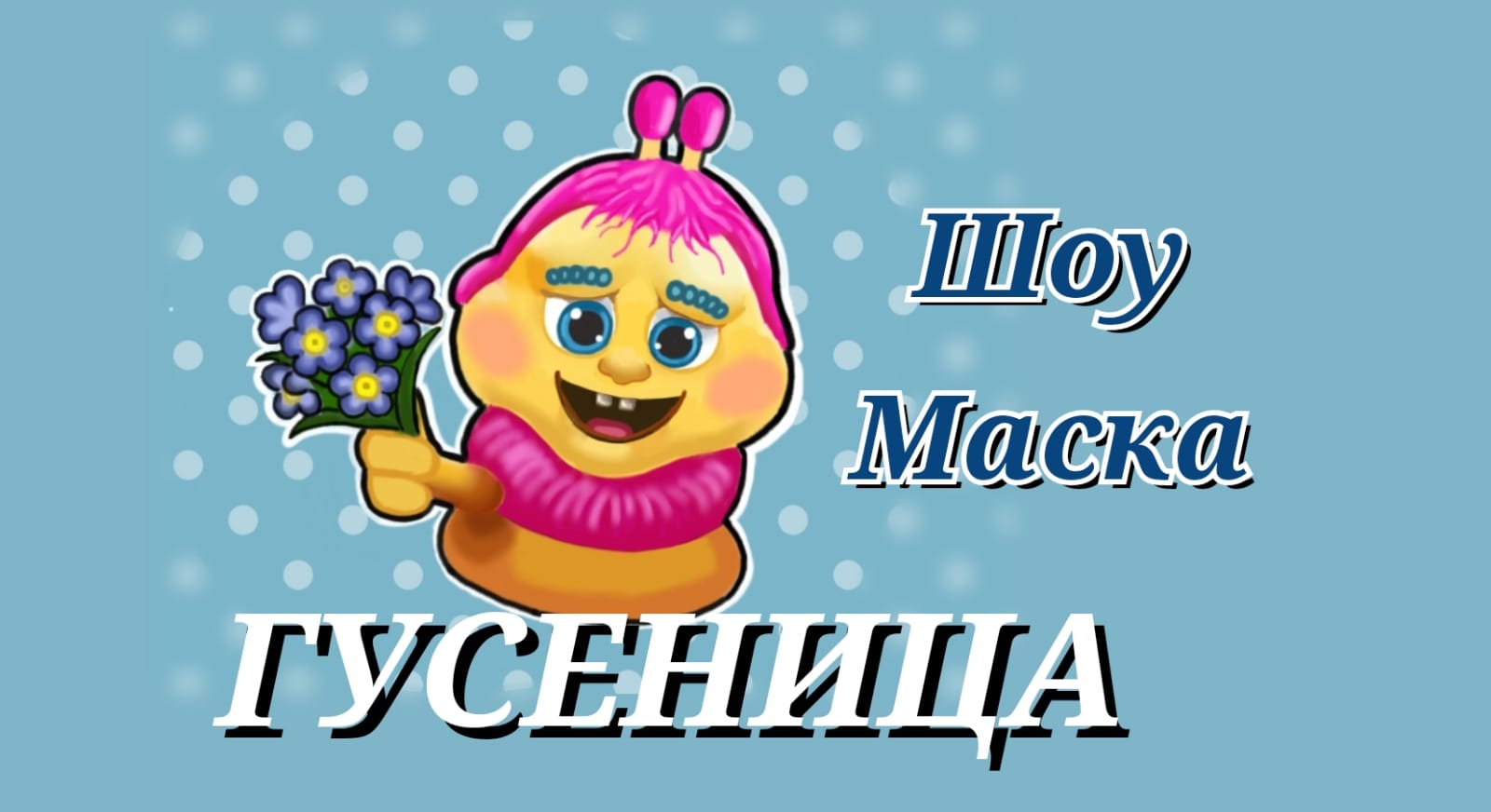 ГУСЕНИЦА - ТРАВА У ДОМА / ШОУ МАСКА 4 СЕЗОН