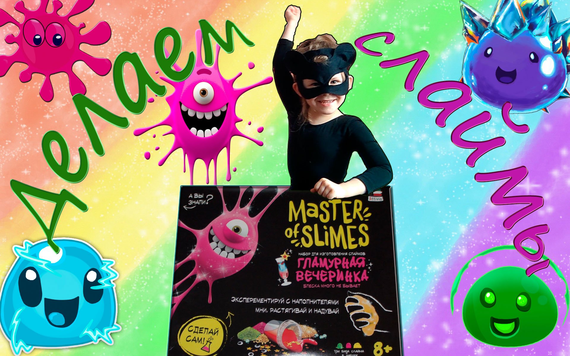 Слаймы! Делаем сами лизуны Master Slimes!!!