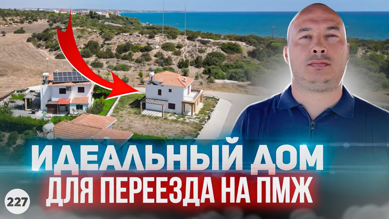 Готовая вилла на Кипре 150м от Средиземного моря.