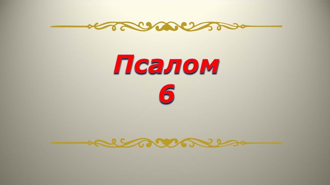 Псалом 6. Кафизма 1. Псалтирь. Библия.
