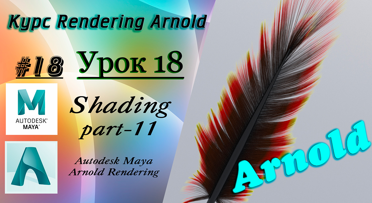 Курс Rendering Arnold. Урок 18.