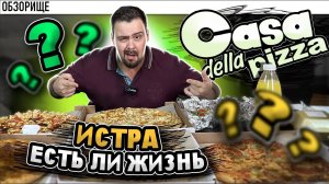 Доставка ДОМ ПИЦЦЫ | Истра | Божественно за 250 рублей! (Casa della pizza)