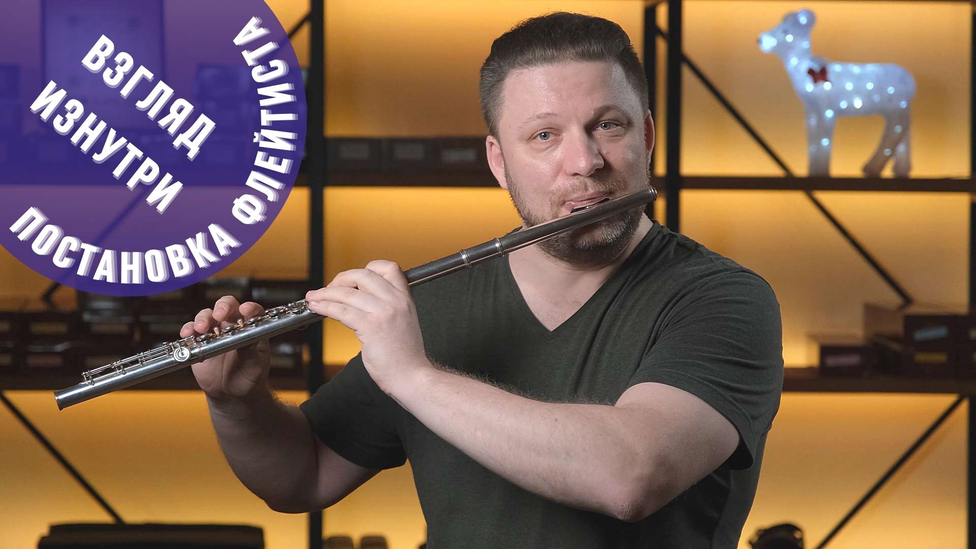 ФЛЕЙТА ПРОСТО О СЛОЖНОМ - ПОСТАНОВКА ФЛЕЙТИСТА - ВЗГЛЯД ИЗНУТРИ