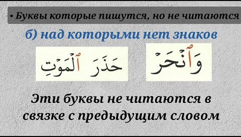 15/18. Правила чтения Корана | Буквы в коране которые пишутся но не читаются | #Таджвид